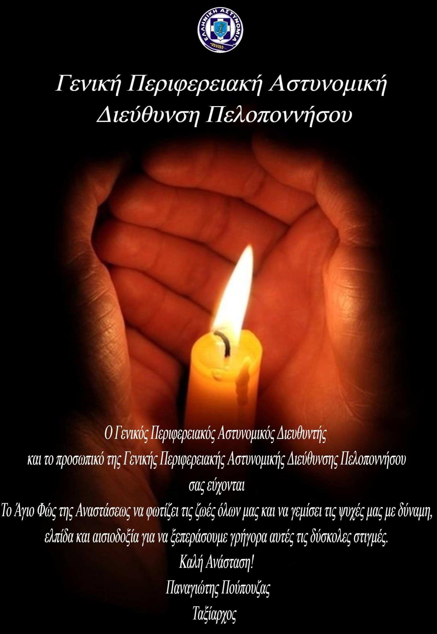 Πσχαλινές ευχές του Γενικού Περιφερειακού Αστυνομικού Διευθυντή ...